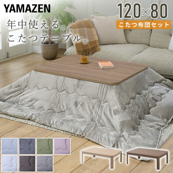 こたつ こたつテーブル コタツ こたつセット 120×80cm 長方形 布団セット 高さ調節 おしゃれ  テーブル こたつセット 長方形 500W   山善 YAMAZEN   【送料無料】