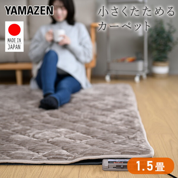 国産 ホットカーペット 1.5畳 ホットカーペット本体 ほっとカーペット 安心 安全  WAC-151  節電 電気カーペット 床暖房カーペット 一畳 ほっとカーペット   山善 YAMAZEN   【送料無料】