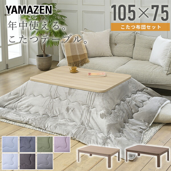 こたつ こたつテーブル こたつセット 105×75cm 長方形 高さ調節 一人暮らし おしゃれ  こたつテーブル おしゃれ 高さ調節 こたつ布団   山善 YAMAZEN   【送料無料】