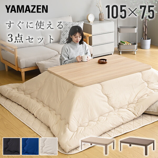 こたつ こたつテーブル 長方形 3点セット 掛敷布団セット おしゃれ 105×75 布団セット  テーブル こたつセット 布団セット 300W 510W   山善 YAMAZEN   【送料無料】