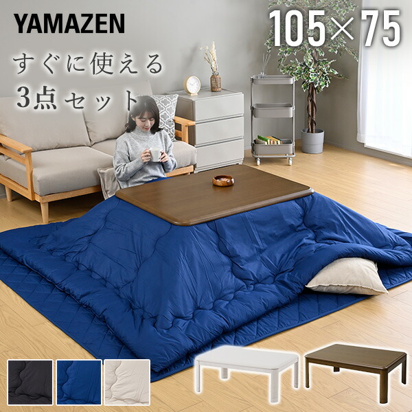こたつ こたつテーブル 長方形 3点セット 掛敷布団セット おしゃれ 105×75 布団セット  テーブル こたつセット 布団セット 300W   山善 YAMAZEN   【送料無料】