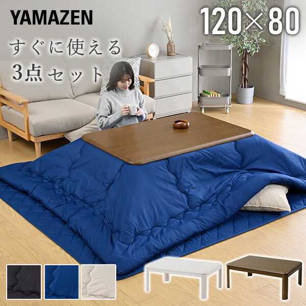 こたつ こたつテーブル 長方形 3点セット 掛敷布団セット おしゃれ 120×80 布団セット  テーブル こたつセット 布団セット 510W   山善 YAMAZEN   【送料無料】