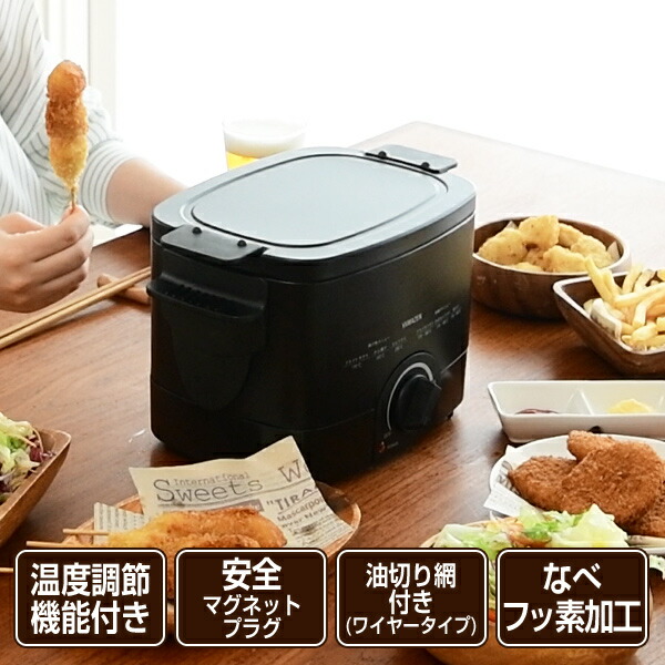 フライヤー 電気フライヤー 揚げ物の達人 YAC-121(B) 卓上フライヤー