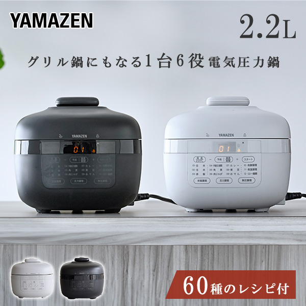 電気圧力鍋 2.2L 圧力鍋 電気 マイコン式 炊飯容量3合  EPCB-M220(H)/(B)  圧力なべ 保温 タイマー 簡単 時短 簡単調理 ほったらかし 一人暮らし 炊飯 煮込み 手軽 おしゃれ   山善 YAMAZEN   【送料無料】