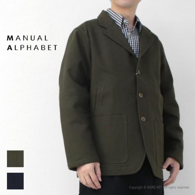 SALE セール/ マニュアルアルファベット Manual Alphabet コットンウール 3Bジャケット MA-J-380 メンズ 日本製 ミリタリー /返品・交換不可