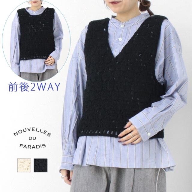 SALE セール/ ヌーヴェル ドゥ パラディ Nouvelles du paradis ハンドメイド2WAYニットベスト PK24314 トップス 無地 手編み ネパール製 レディース /返品・交換不可