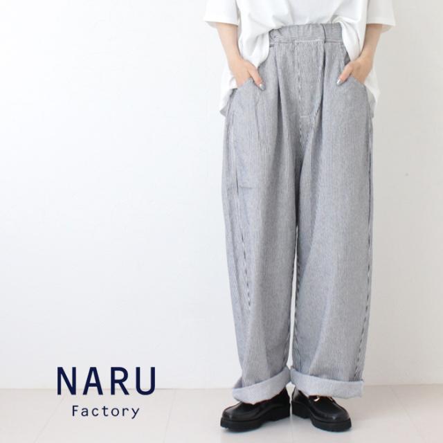 ナル NARU 10s先染めヒッコリーノッポパンツ 643860/654810BE ボトム ワイドパンツ 日本製 レディース