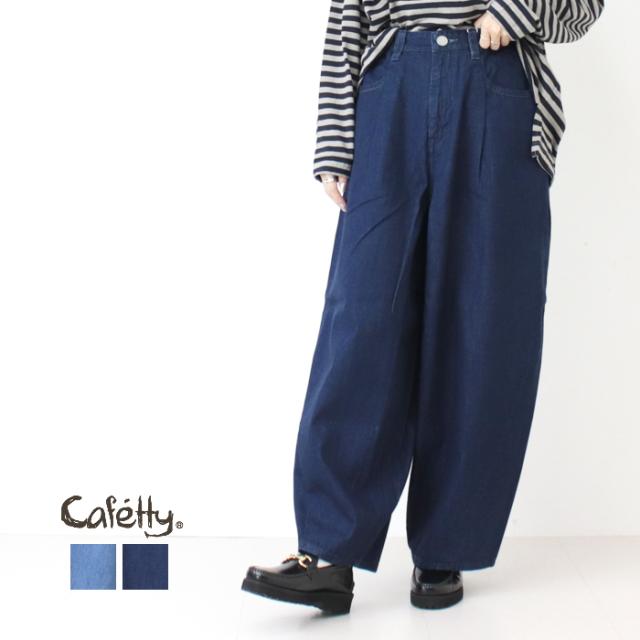 カフェッティ Cafetty 10ozデニムコクーンパンツ CF-0592 ワイド ロング丈 ジーンズ レディース