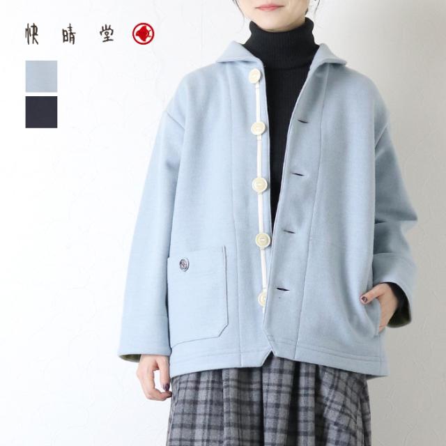 快晴堂 かいせいどう 軽いカットメルトン マリネデッキクルー・ジャケット 53JK-40 アウター 日本製 レディース