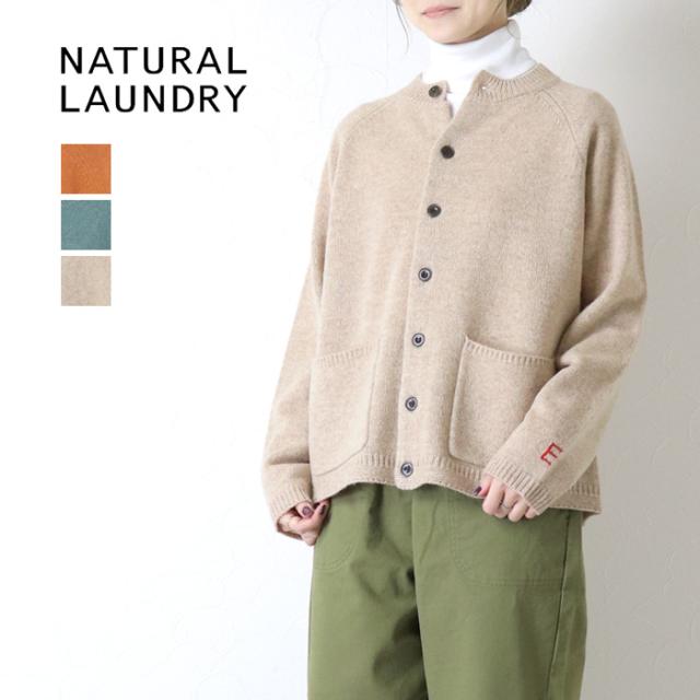 ナチュラルランドリー NATURAL LAUNDRY ラムナイロンラグランカーディガン 7255K-010 ニット 羽織 クルーネック ウール レディース