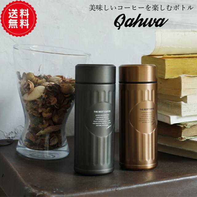 QAHWA(カフア）コーヒーボトル シービージャパン 水筒 ブルー 420ml 直飲み ステンレス ボトル 真空 断熱の通販はau PAY マーケット - マザーズライフ au PAY ...