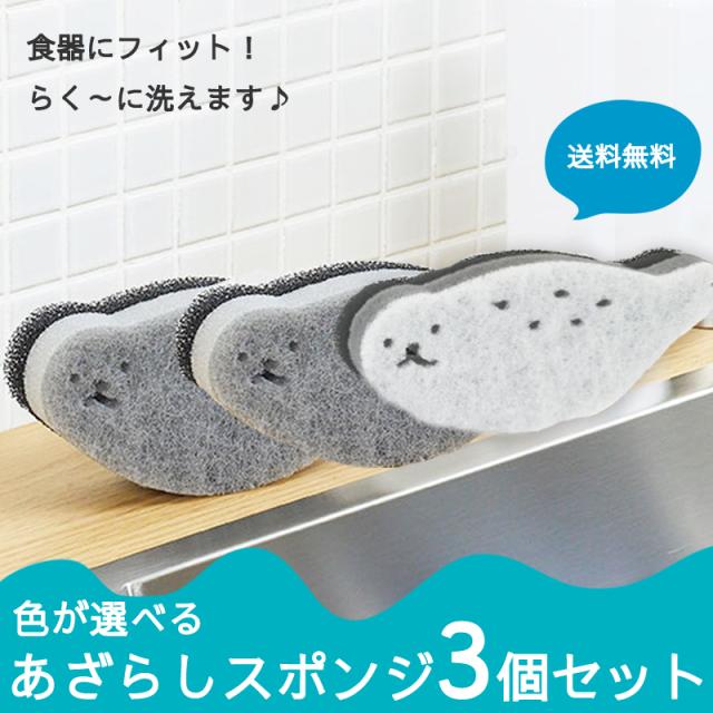 送料無料【マーナ（MARNA）】マーナ あざらしスポンジ 色が選べる3個セットの通販はau PAY マーケット - マザーズライフ au PAY マーケット店 | au PAY マーケット－通販サイト