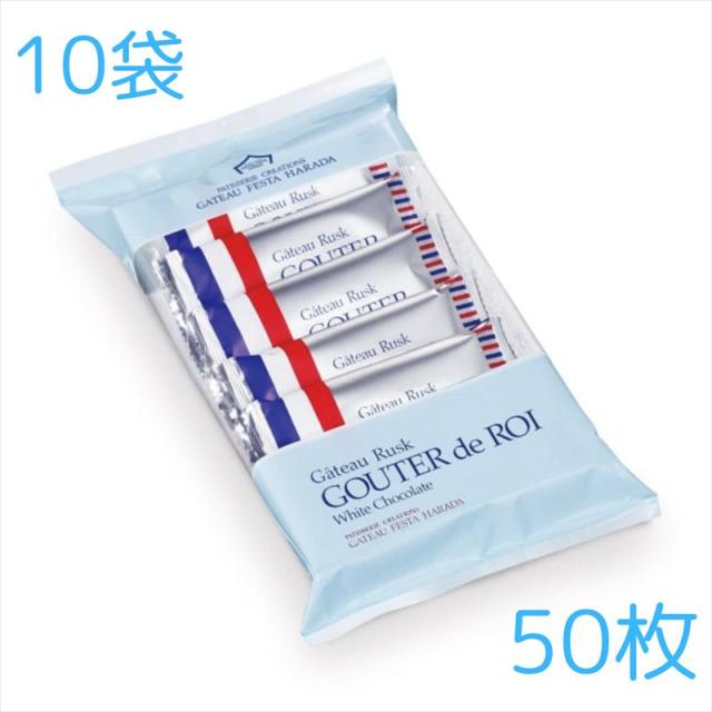 【w0】5枚入り × 10袋 (50枚) 簡易袋 ハラダ ラスク グーテ・デ・ロワ ホワイトチョコレート 簡易小袋プレゼント ギフト スイーツ お菓子 ガトーフェスタハラダ おやつ 贈答 チョコ 個包装 可愛い 詰合わせ おしゃれ 洋菓子 【送料無料】