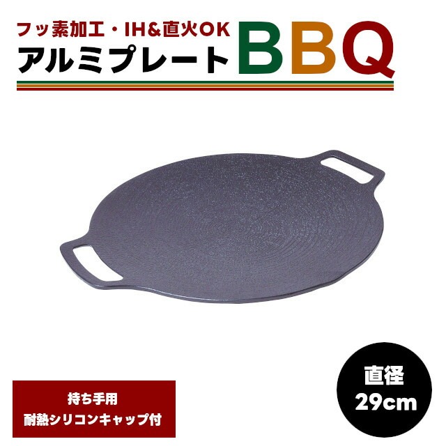 アルミプレートBBQ φ29 78260 フッ素加工 29cm【鉄板 マルチグリドル フライパン グリドルパン グリルパン IH ガスコンロ 直火 炭火 キャンプ アウトドア グリル ソロ ...