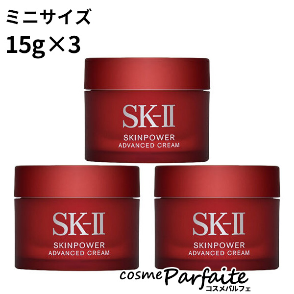 SK-II SK2 エスケーツー スキンパワーアドバンスト クリーム ミニサイズ 15g*3 メール便