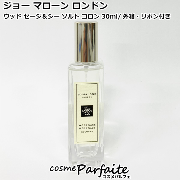 外箱・リボン付 香水・ユニセックス ジョー マローン ロンドン ウッド セージ＆シー ソルト コロン リボン・箱付き 30ml コンパクト便対応