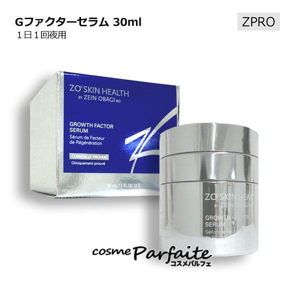 美容液 ゼオスキン ZO SKIN HEALTH Gファクターセラム 30ml ヤマト便k