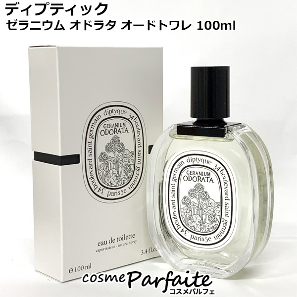 香水・ユニセックス ディプティック diptyque ゼラニウム オドラタ オードトワレ EDT 100ml コンパクト便
