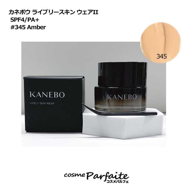 クリーム・ジェルファンデーション KANEBO カネボウ ライブリースキン ウェアII #345 Amber 30g 宅急便対応