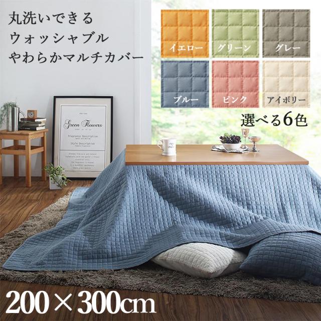 人気の洗える柔らかマルチカバーMLT  カラー| 6色対応 サイズ| 幅200 奥行300 cm (Lサイズ) 主素材| ポリエステル100% コタツ布団カバー ベッド掛けカバー ソファカバー  ※こたつ本体は付属しておりません。