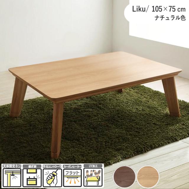 こたつテーブル 幅105×奥行75cm 5cm継脚付 高さ2段階 長方形 ナチュラル 天然木アッシュ材突板  UV加工 木目 カーボンフラットヒーター Liku
