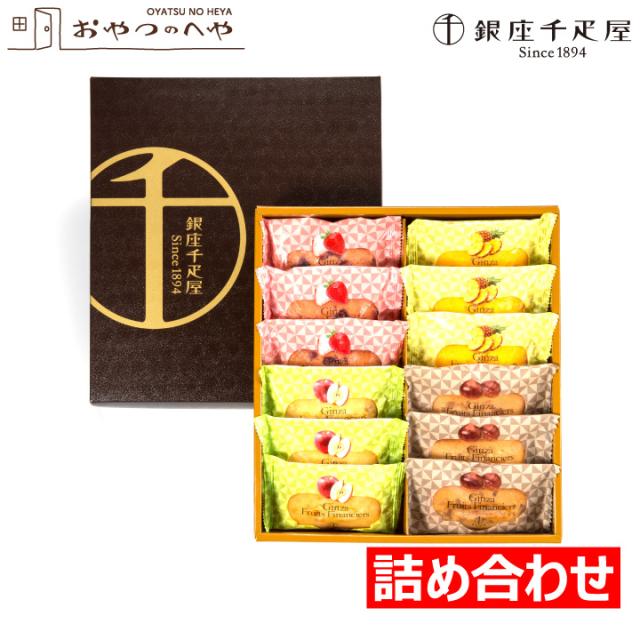 PGS-167 銀座千疋屋 銀座フルーツフィナンシェ 4種 詰め合わせ 計12個入り 代引き不可の通販はau PAY マーケット - おやつのへや | au PAY マーケット－通販サイト