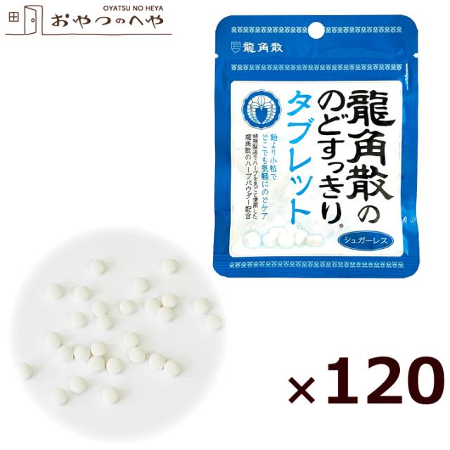 龍角散ののどすっきりタブレット 10.4g×120個