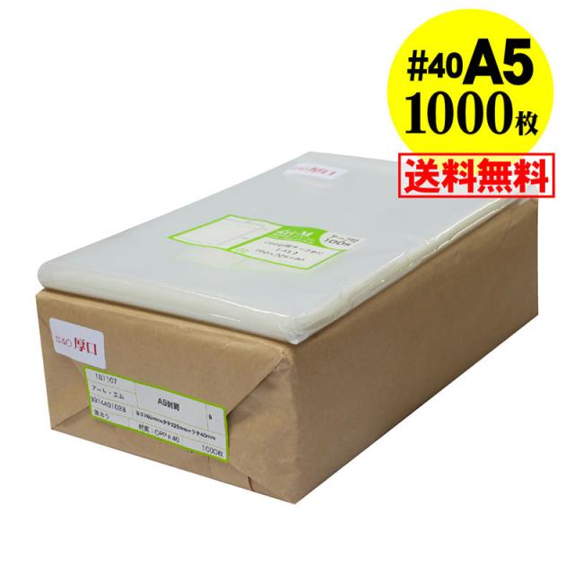 【送料無料 国産 厚口#40】テープ付 A5【A5用紙/A4用紙2ッ折り用】透明OPP袋（透明封筒）【1000枚】40ミクロン厚（厚口）160x225+40mmの通販はau PAY マーケット ...