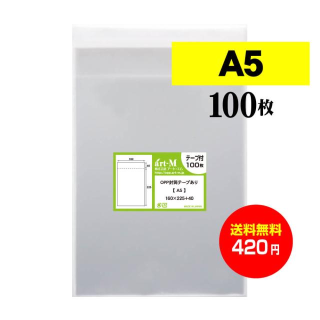 【送料無料】テープ付 A5【国産】透明OPP袋【100枚】透明封筒【A5用紙/A4用紙2ッ折り用】30ミクロン厚（標準）160x225+40mm OPPの通販はau PAY マーケット ...
