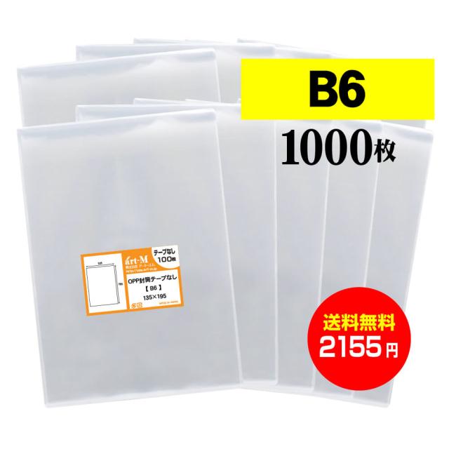 【送料無料】テープなし B6【国産】透明OPP袋【1000枚】透明OPP袋【B6用紙/B5用紙2ッ折り用】30ミクロン厚（標準）135x195mm【透明封筒】の通販はau PAY マーケット ...