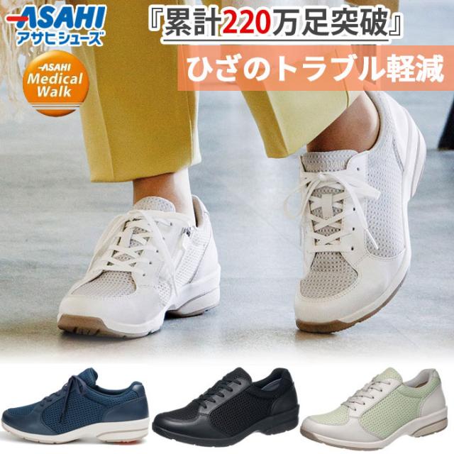 3E幅 アサヒシューズ レディース メディカルウォーク WK L029 ひざ関節を守る理想的な歩行をサポート ウォーキングシューズ スニーカー 旅行 散歩 ホワイト 白 ブラック 黒 ネイビー 送料無料 asahi shoes