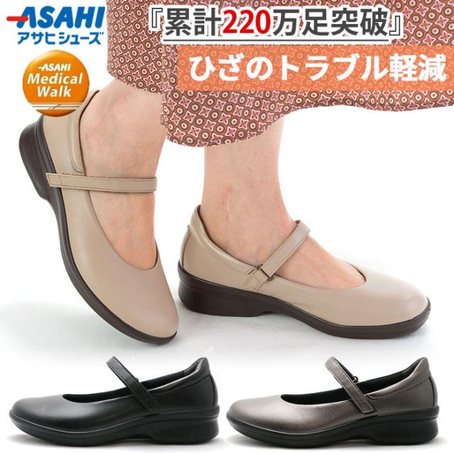 3E幅 アサヒシューズ レディース メディカルウォークCC L013 パンプス ひざ関節を守る理想的な歩行をサポート ウォーキング コンフォート ビジネス デイリー ブラック 黒 ベージュ 送料無料 asahi shoes