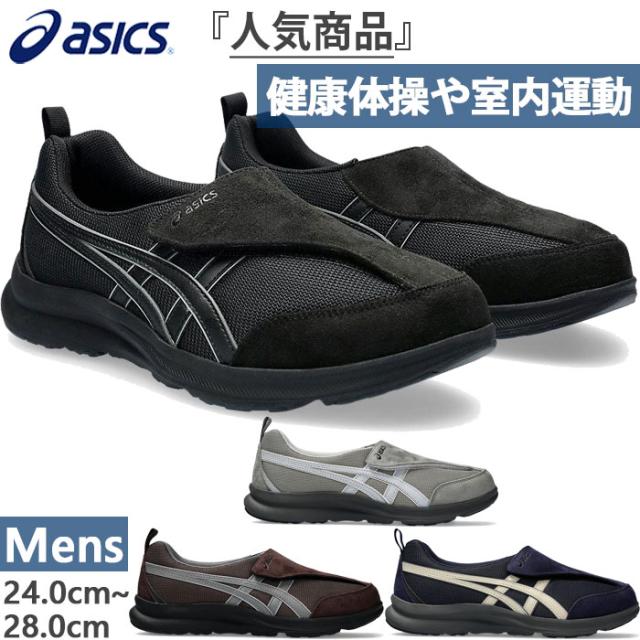 3E幅 アシックス メンズ ライフウォーカー M010 LIFEWALKER ヘルスサポートシューズ 介護靴 室内運動 体操 ライフウオーカー 履かせやすの通販はau PAY マーケット ...