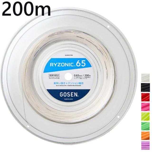 200m ゴーセン メンズ レディース ライゾニック 65 バドミントン用品 ロールガット ストリング ホワイト 白 ブラック 黒 レッド 赤 イエロー ピンク オレンジ グリーン パープル 送料無料 GOSEN BSRY652