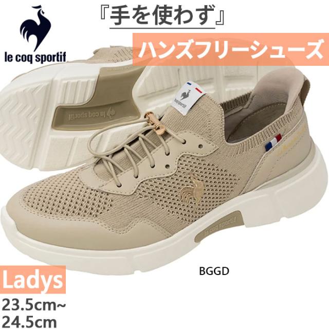 3E幅 さっと履ける ルコックスポルティフ レディース LCS ロワール LCS LOIRE スニーカー シューズ 軽量 ハンズフリーシューズ ベージュ 送料無料 le coq sportif LU5SSN06LZ