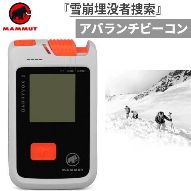マムート メンズ レディース バリーボックス アバランチビーコン BARRYVOX 2 登山用品 雪崩 雪山登山 埋没者捜索 ホワイト 白 送料無料 Mammut 2620-00370