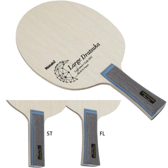 ラージ用ラケット ニッタク メンズ レディース ラージドラツカ LARGEDRATSUKA 卓球 シェークハンドラケット 送料無料 Nittaku NC-0507 NC-0508