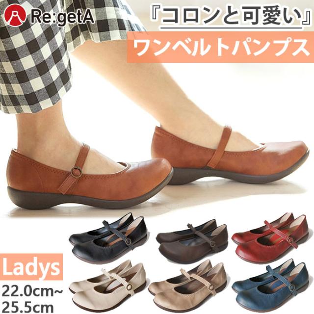 リゲッタ レディース ワンストラップ ローヒール パンプス フラットシューズ コンフォート 歩きやすい 疲れない 幅広 外反母趾 ホワイト 白 ブラック 黒 ネイビー レッド ブラウン 赤 茶色 送料無料 RegetA R2361