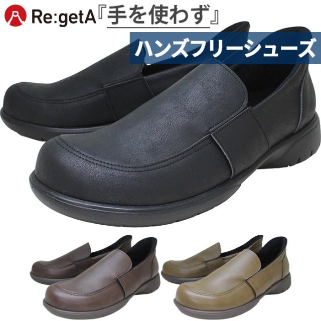 リゲッタ メンズ スットオン ハンズフリーシューズ スリッポン コンフォートシューズ ブラック 黒 カーキ 送料無料 RegetA R404M