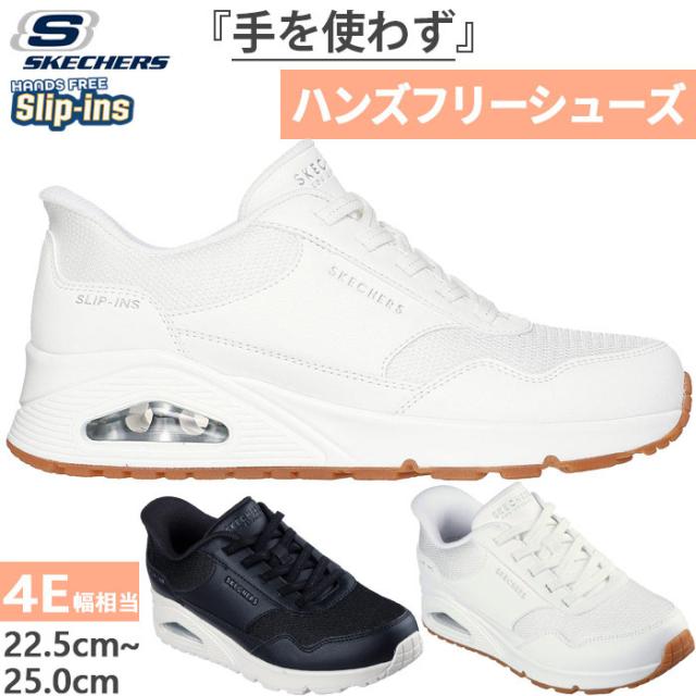 4E相当 幅広 ワイド スケッチャーズ レディース ウノ UNO スリップインズ スニーカー シューズ 紐靴 ローカット ハンズフリーシューズ かがまず履ける ホワイト 白 ブラック 黒 送料無料 SKECHERS 177117W