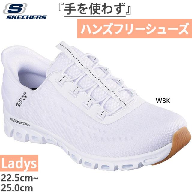 かがまず履ける スケッチャーズ レディース スリップインズ グライド