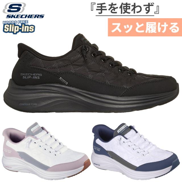 かがまず履ける スケッチャーズ レディース スリップインズ コンツアーフォーム - コージーフィット スニーカー ハンズフリーシューズ ホワイト 白 ブラック 黒 送料無料 SKECHERS 150404
