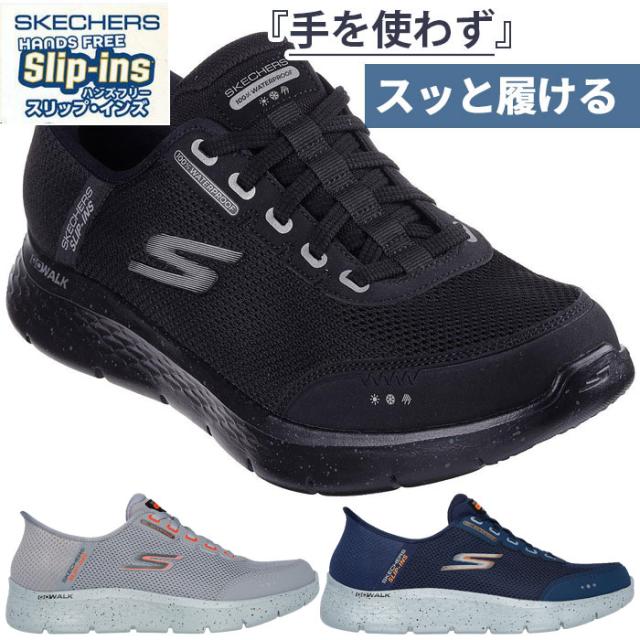 エクストラワイド 5E相当 スケッチャーズ メンズ スリップインズ ゴーウォーク フレックス ウォータープルーフ スニーカー ハンズフリーシューズ 防水 ブラック 黒 グレー ネイビー 灰色 送料無料 SKECHERS 216330WW