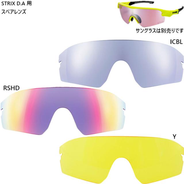 スワンズ メンズ レディース サングラス スペアレンズ STRIX D.A.用 夜間 テニス ゴルフ レンズ単体 ブルー レッド 青 赤 イエロー 黄色 送料無料 SWANS LSTXDA0111 LSTXDA3114 LSTXDA3516