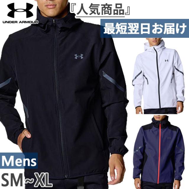 アンダーアーマー メンズ UAブラッシュドウーブン リフレクト ジャケット トレーニングウェア トップス ストレッチ 裏起毛 撥水 ホワイト 白 ブラック 黒 ネイビー 送料無料 UNDER ARMOUR 6007741