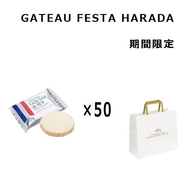クール便可　ハラダ　ラスク　ホワイトチョコレート 50枚　訳あり　大容量　お得　ガトーフェスタハラダ　グーテ・デ・ロワ　W5　菓子　有名　人気　送料無料