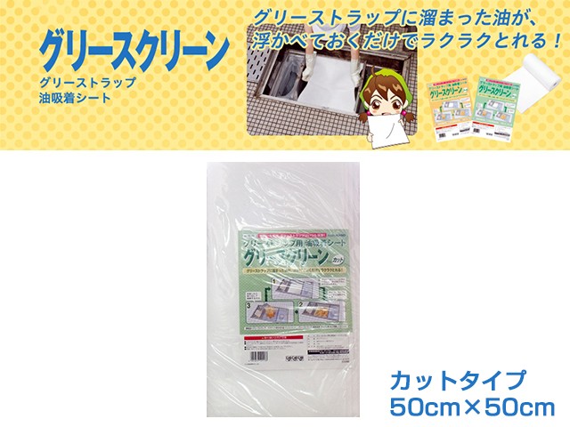 旭化成 グリーストラップ用 油吸着シート グリースクリーン カット 50cmX50cm 5枚入り X12パック