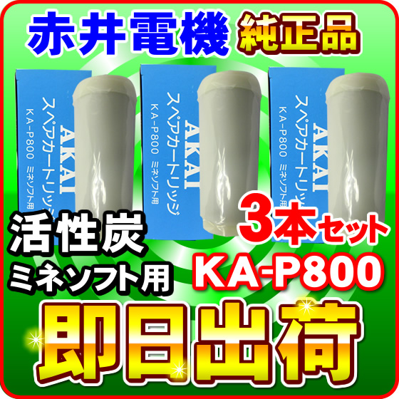 【3本セット】赤井電機純正カートリッジ KA-P800 活性炭 AKAI 浄水フィルター 赤井電気