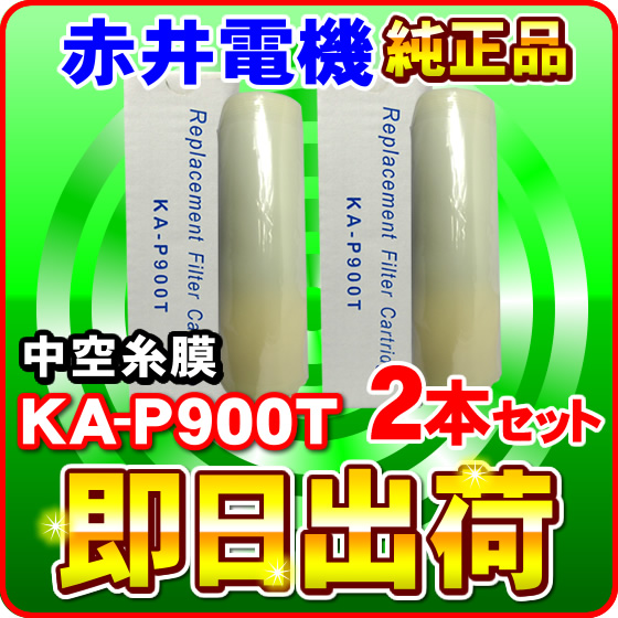 【2本セット】赤井電機純正カートリッジ KA-P900T 中空糸膜 AKAI 浄水フィルター 赤井電気