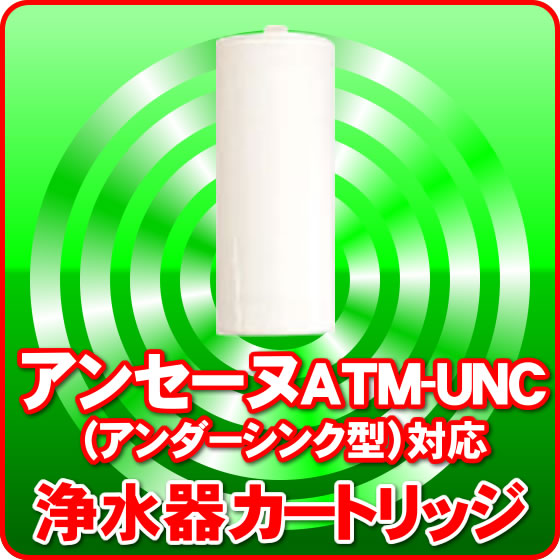 アンセーヌ対応　ATM-UNC-M2 浄水器カートリッジ フィルター【アンセーヌ ATM-UNC（アンダーシンク型）対応】